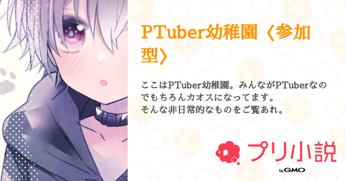 PTuber幼稚園〈参加型〉 - 全3話 【連載中】（ く れ は @ ペ ア 画さんの小説） | 無料スマホ夢小説ならプリ小説 byGMO